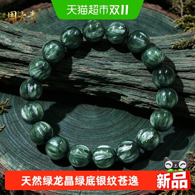 周大青天然绿龙晶水晶手串收藏级