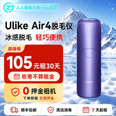 出租UlikeAir4冰点脱毛仪家用全身腋下免押金租赁