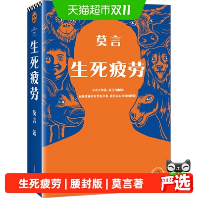 Bookuu博库生死疲劳腰封版莫言