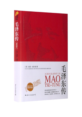 毛泽东传 国际文化出版社 (英)迪克·威尔逊 著 中共中央文献研究室《国外研究毛泽东思想资料选辑》编辑组 译 党政读物  KC