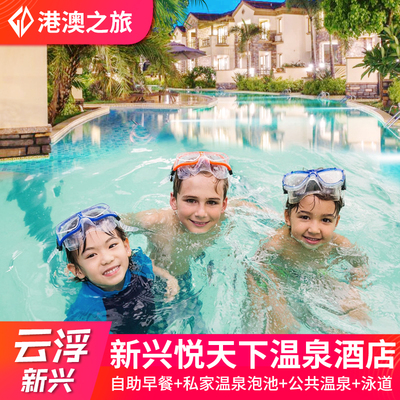 新兴悦天下温泉酒店+悦天下生态度假区