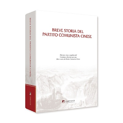 RT69包邮 Breve storia del Partito Comunista Cinese中央编译出版社政治图书书籍