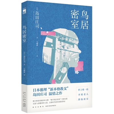 现货正版 鸟居密室 御手洗洁系列全新长篇日本推理新本格教父岛田庄司侦探悬疑小说新星出版社午夜文库书籍
