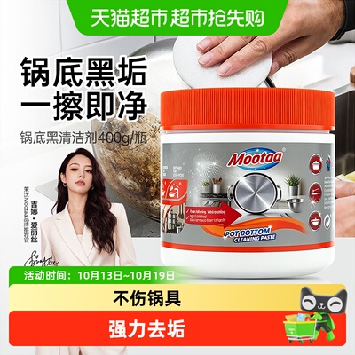 Mootaa锅底黑垢清洁剂强力去污