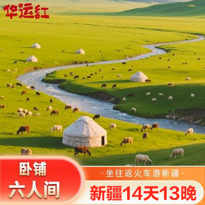 全国联动丨双层网红专列 2晚五星住宿新疆南北疆14天深度跟团游SC