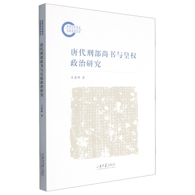 唐代刑部尚书与皇权政治研究王建峰著山东大学出版社9787560792484