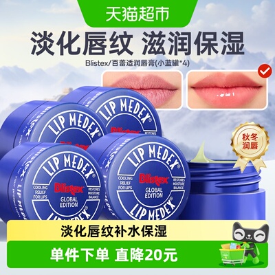 百蕾适小蓝罐润唇膏7g×4罐×1组