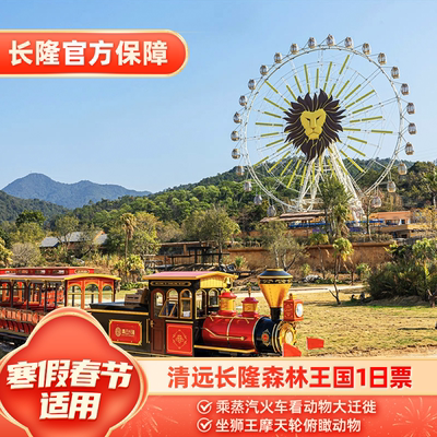 [清远长隆森林王国-1日门票]【寒假春节适用】长隆官方特惠门票