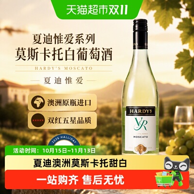 夏迪惟爱系列莫斯卡托甜白葡萄酒