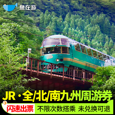 日本九州3/5/7日铁路周游券JR PASS南/全/北九州jrpass通票熊本