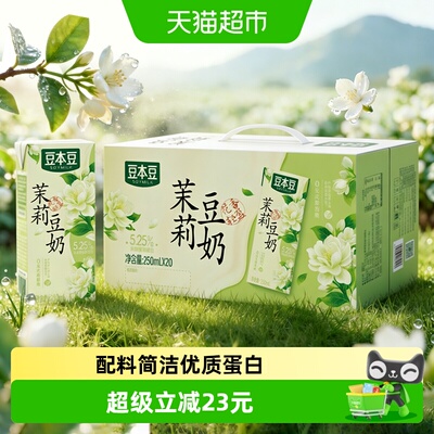 豆本豆茉莉香浓豆奶250ml*20盒