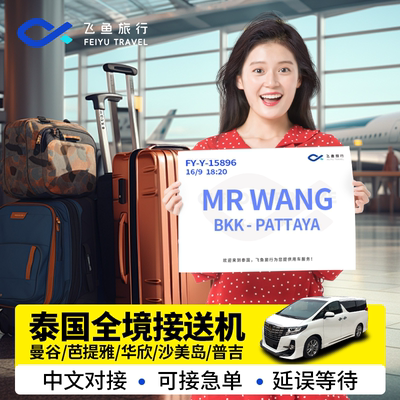曼谷机场接送中文服务