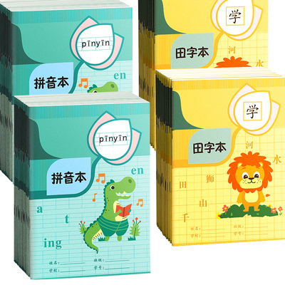 拼音本幼儿园田字格本语文数学