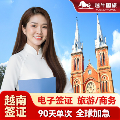 越南·三个月单次入境·移民局网站·越南签证旅游电子签证90天单多次越南旅游商务签加急批文领馆另纸签电子