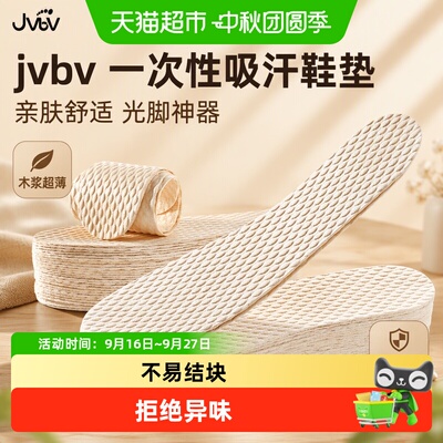 JvBV一次性超薄防滑吸汗鞋垫
