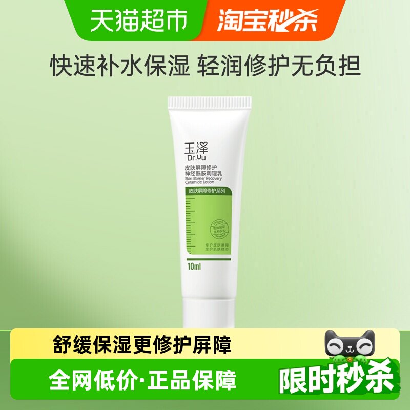 Dr.Yu/玉泽皮肤屏障修护神经酰胺调理乳10ml*1支