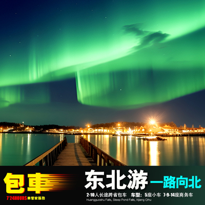 包车游哈尔滨海拉儿额尔古纳+黑河俄罗斯乡+漠河北极光讷河驯鹿园