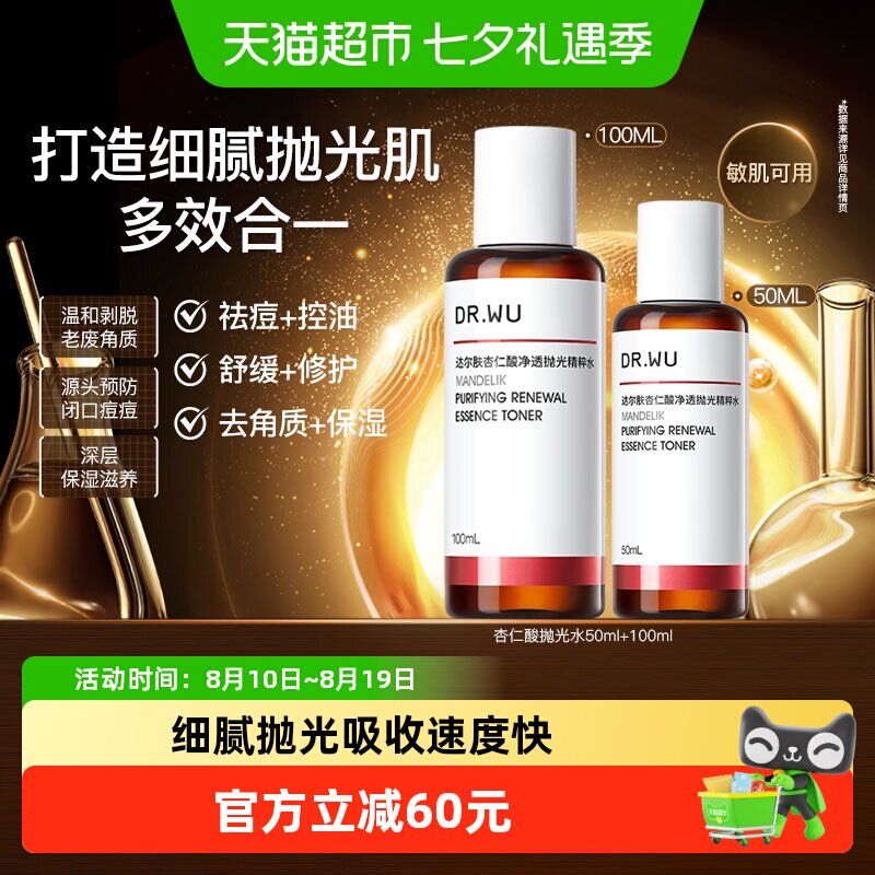 【下拉领淘金币更优惠】DR.WU/达尔肤杏仁酸抛光爽肤水50+100ML