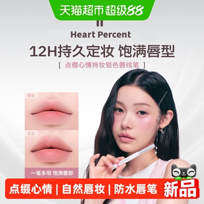 HeartPercent好特比唇线笔