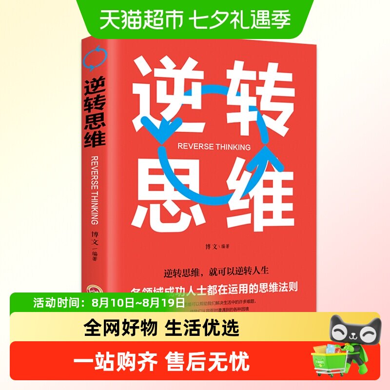 逆转思维 哲学书籍逆转人生成功人士都在运用的思维法则 新华书店