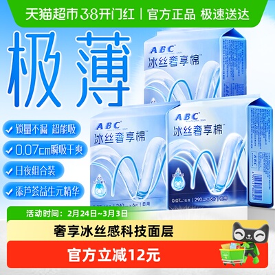 ABC冰丝奢享棉日用极薄卫生巾