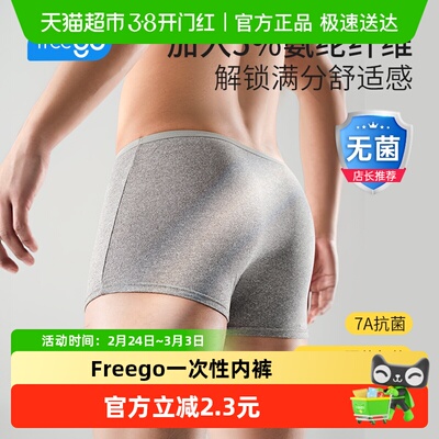 Freego男士一次性内裤