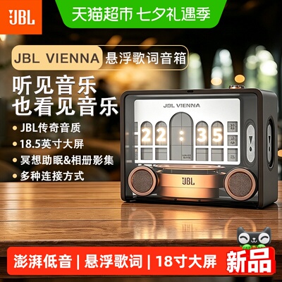JBLVienna悬浮歌词音响
