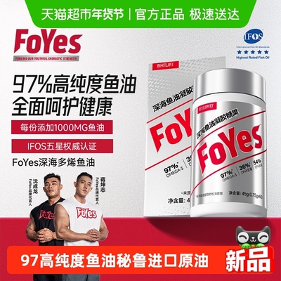 FoYes深海鱼油97%高纯度