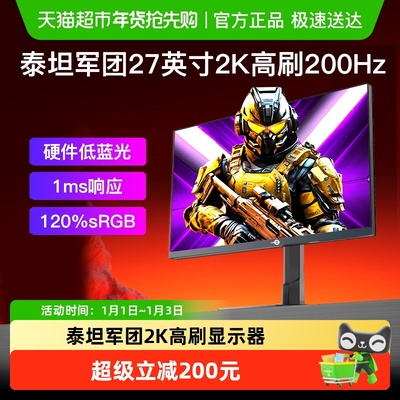 泰坦军团27英寸2K显示器200Hz