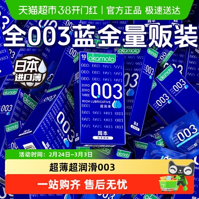 okamoto/冈本超润滑003避孕套