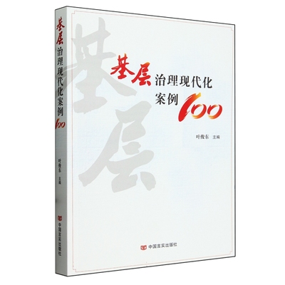 正版书籍 基层治理现代化案例100叶俊东中国言实出版社政治  人天书店畅销书排行榜