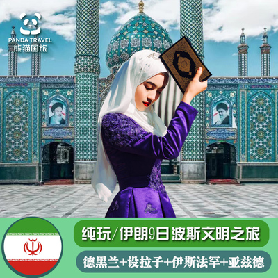 伊朗神秘波期9日跟团游之旅 德黑兰|伊斯法罕|设拉子|雅兹德|卡尚