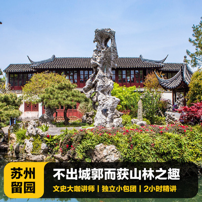 苏州留园讲解一日游