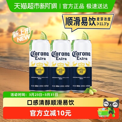 科罗娜特级啤酒500ml*3听