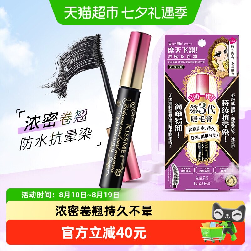 KISSME/奇士美三代睫毛膏浓密卷翘01曜石黑6g