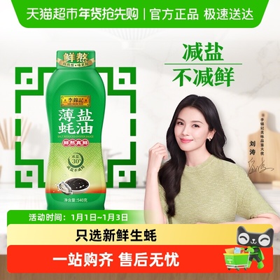李锦记薄盐蚝油540g