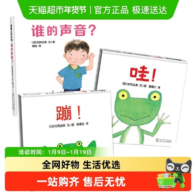 蹦！哇！谁的声音 精装 1岁以上 松冈达英作 低幼认知启蒙绘本