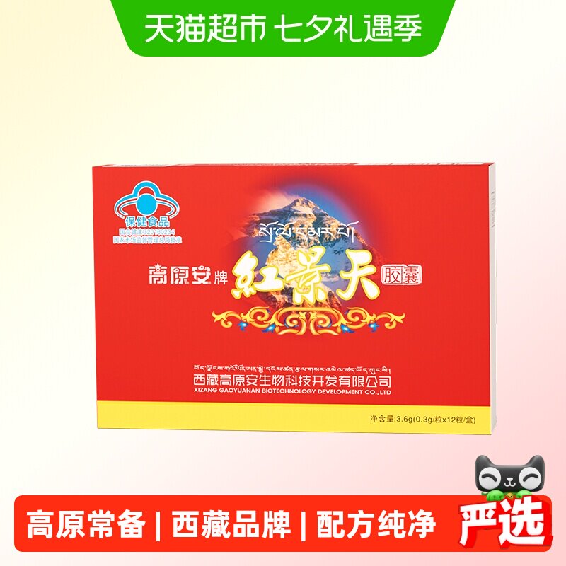 高原安红景天胶囊高原缺氧反应药房同款非口服液西藏川西旅游常备