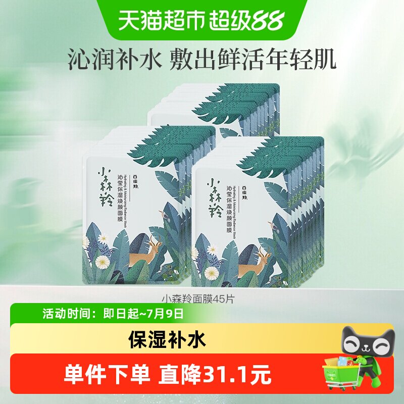 百雀羚小森羚玻尿酸补水贴片面膜45片盒装片装随机发