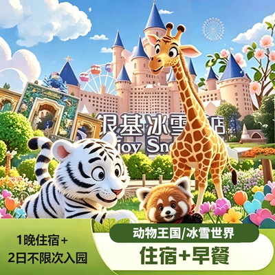 【不加价】银基冰雪酒店2天1晚银基动物王国/冰雪世界2日不限次门票+早餐