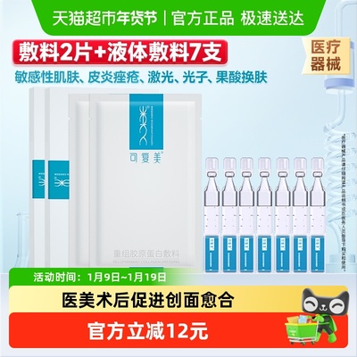 可复美重组胶原蛋白医用敷料1组