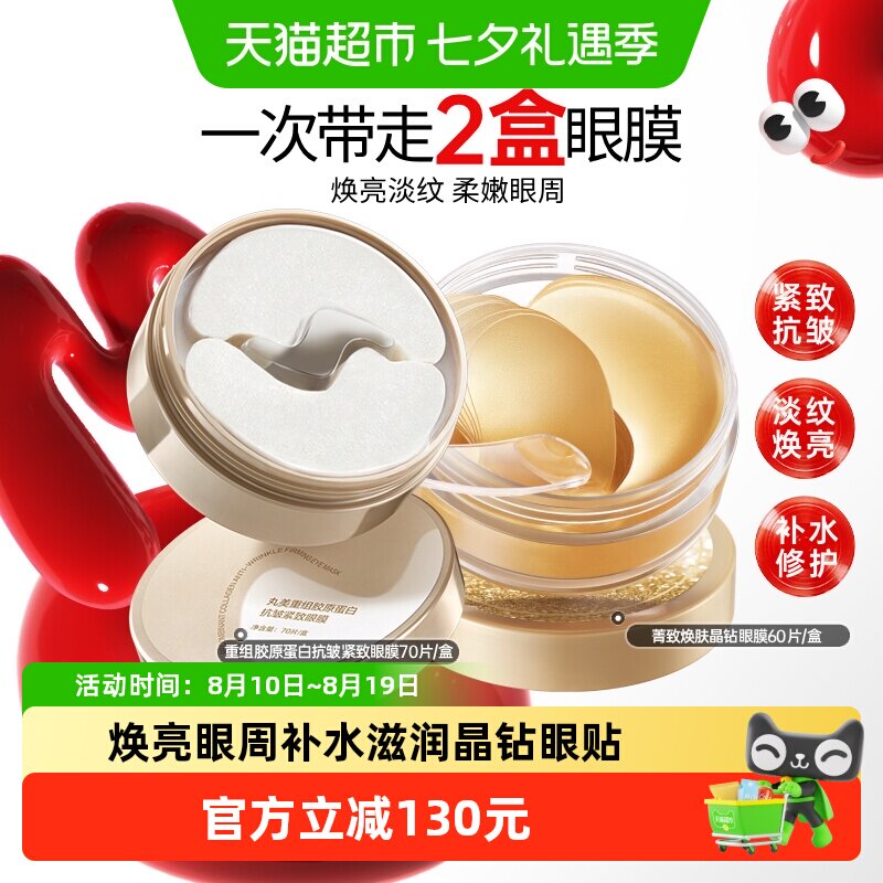 丸美胶原小金针眼膜+纳米金眼膜淡纹紧致抗皱焕亮修护补水滋润1套