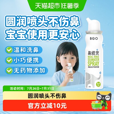 BGO鼻精灵海盐水护鼻喷雾
