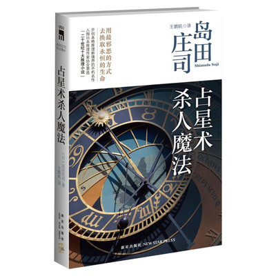 【附万字后记】占星术杀人魔法 全新修订版 岛田庄司 占星术魔法岛田庄司作品集 日本本格推理悬疑犯罪小说畅销书正版 新星出版社