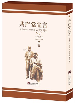 正版新书 华岗译   宣言(校注本) (德)马克思,(德)恩格斯 著 华岗 译 中央编译出版社