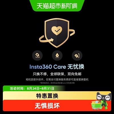 影石Insta360Care无忧换