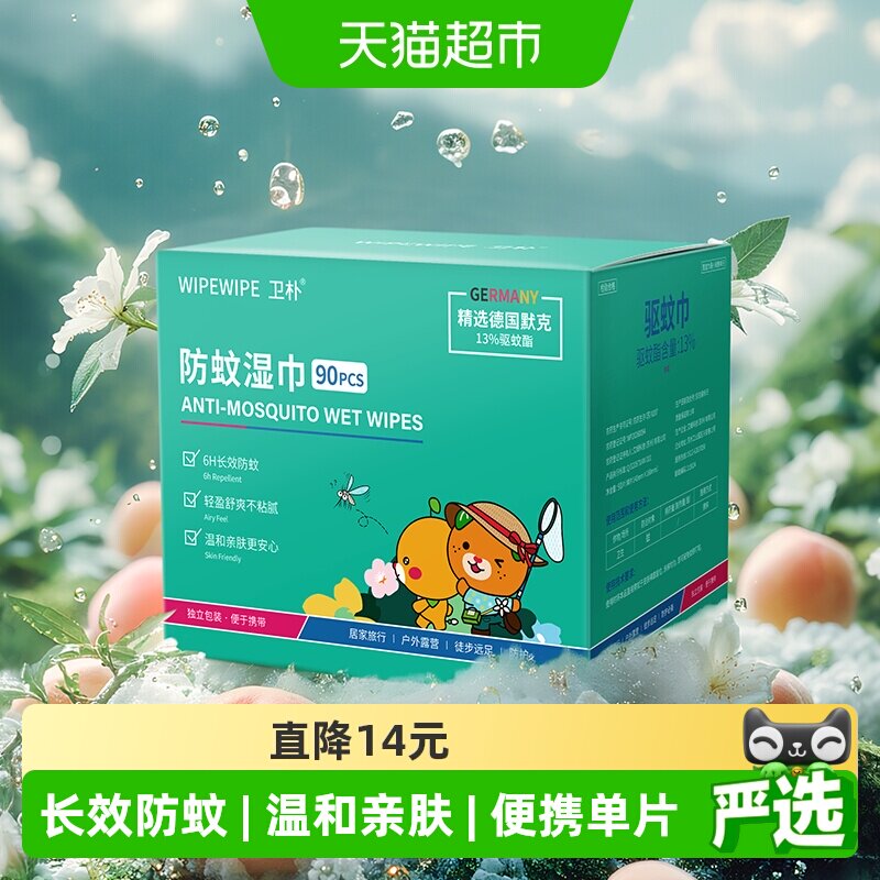 卫朴防蚊湿巾90片驱蚊湿纸巾室内户外防蚊防叮咬