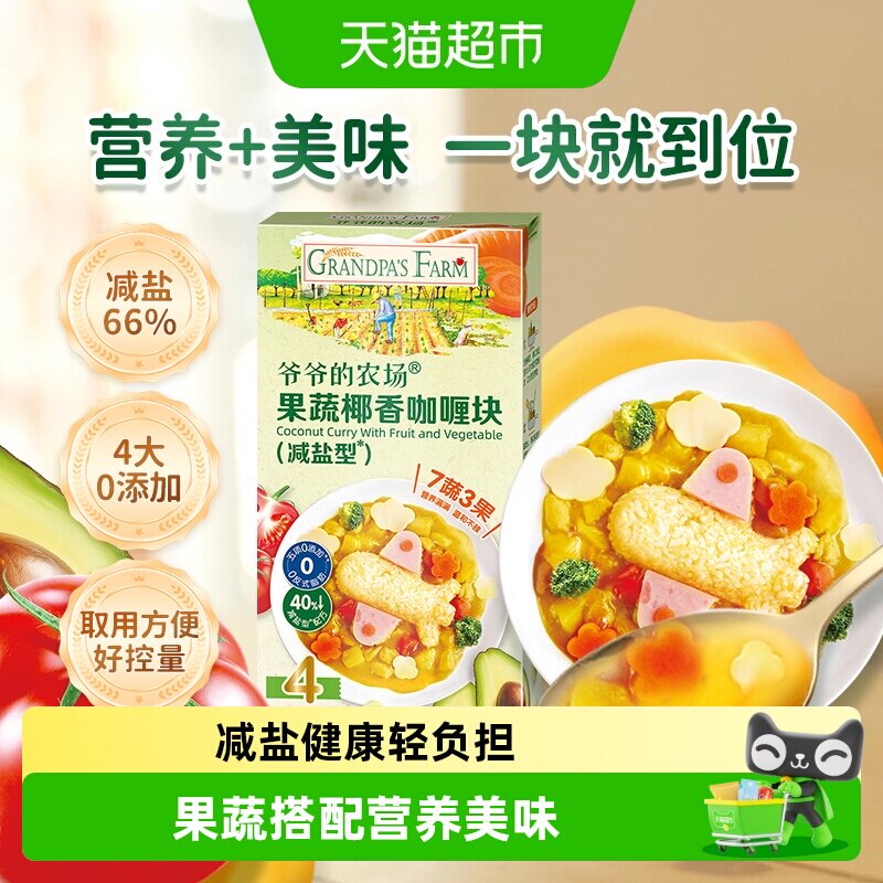 爷爷的农场咖喱块儿童减盐咖喱酱宝宝辅食调味儿童拌饭酱番茄酱油
