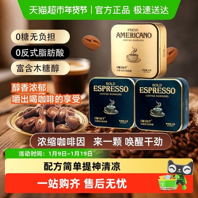 I'MINT意式冰美式咖啡糖果