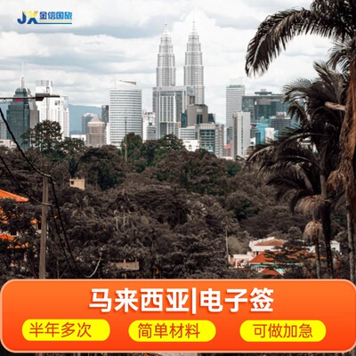 马来西亚半年多次电子签证